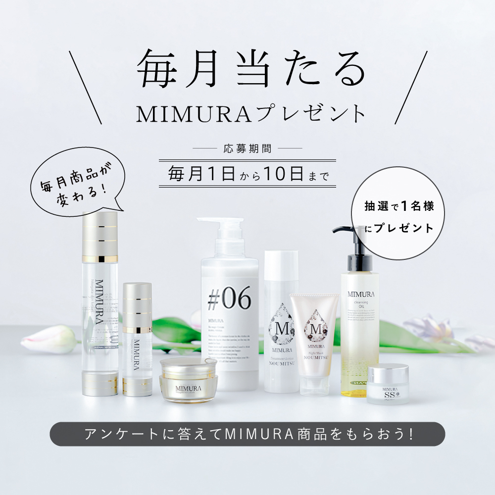 \クレンジングが当たる！／今月の『毎月プレゼント』オフィシャルサイト限定 | Product-First Brand【MIMURA ...