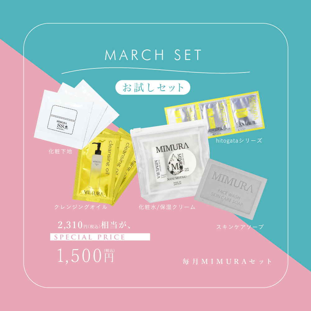 \3月だけのお得なセット／毎月MIMURAセット発売中!オフィシャルサイト限定！ | Product-First Brand【MIMURA ...